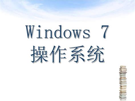 第2章——win7操作基础word文档免费下载亿佰文档网