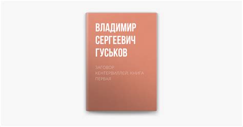 ‎Заговор Кентервиллей. книга первая on Apple Books