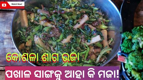Authentic କୋଶଳା ଶାଗ ଭଜା In Odia How To Make Kosala Saga Bhaja Odia Style Amaranth Leaves Fry