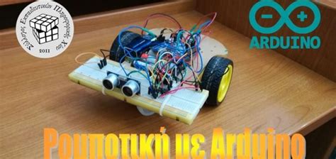 Διαθέσιμο το μάθημα Ρομποτική με Arduino” ” ΣΕΠ ΧΙΟΥ