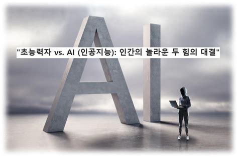 초능력자 Vs Ai 인공지능 인간의 놀라운 두 힘의 대결