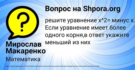 Решите уравнение х 2 минус х Если уравнение имеет более одного корня в ответ укажите меньший