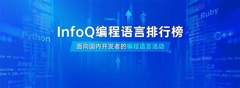 Infoq编程语言排行榜 技术洞察 技术趋势 大厂实践 Infoq精选专题