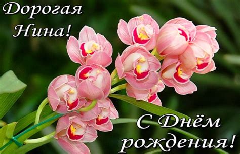 Открытки с Днем рождения Нина