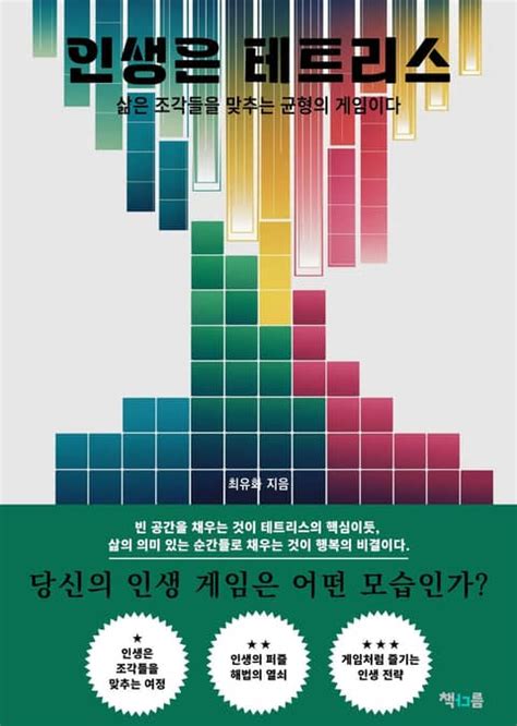 인생은 테트리스 인문 사회 역사 전자책 리디