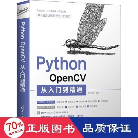 書 正版 Python Opencv從入門到精通 程式設計語言 作者 97873025 露天市集 全台最大的網路購物市集