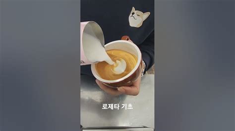 라떼아트연습 로제타 기초 바리스타 로제타 라떼아트 Youtube