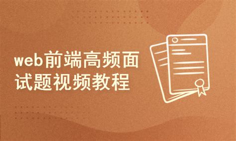 千锋web前端培训：web前端高频面试题视频教程【共42课时】前端其他技术课程 51cto学堂