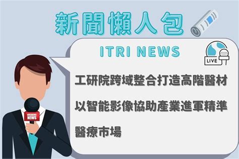 工研院產業學院 科技管理專區 一分鐘工研院新聞是【2021 bio