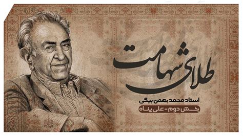 استاد محمد بهمن بیگی طلای شهامت فصل اول بخش دوم علی پناه Youtube