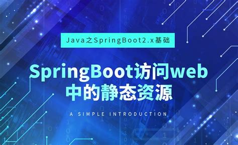 springboot访问web中的静态资源 java之springboot2基础 编程开发教程 java 虎课网
