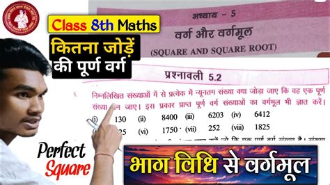 Bihar Board Class 8th Math Ex 5 2 Q6 वर्ग और वर्गमूल Bhag Vidhi Se Vargmul Kaise Nikale