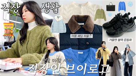 Vlog 직장인브이로그 데일리룩 연말 문과장 직장생활 어몽 패딩과 니트 하울☃️겨울엔 블랙운동화 패딩 코트 출근룩