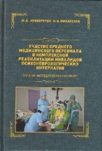 Участие среднего медицинского персонала в комплексной реабилитации ...