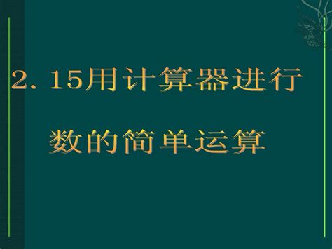 七年级上2 15 用计算器进行数的简单运算 Word文档在线阅读与下载 无忧文档