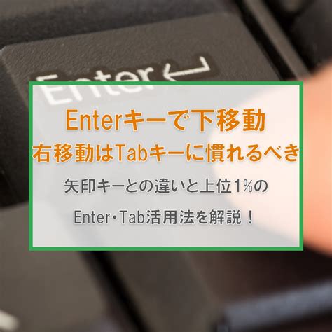 Excelのセル移動で「enterを右移動に設定」は非効率。tabとenterを使いこなす上位1 技を解説！