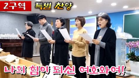 [특별 찬양] 나의 힘이 되신 여호와여 대구사랑제일교회 Youtube