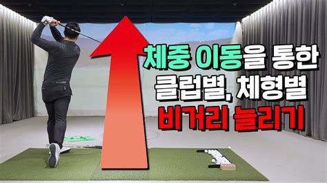 체중 이동을 해보세요 비거리가 늘어납니다 Youtube