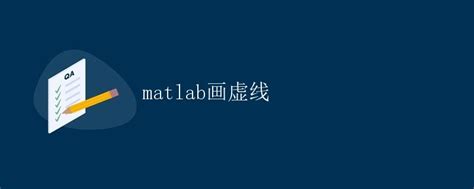 Matlab画虚线 极客笔记