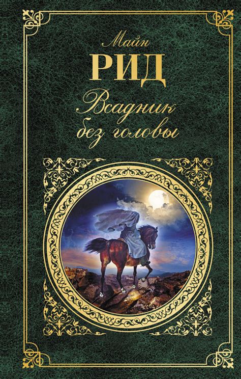 Майн Рид книга Всадник без головы – скачать fb2, epub, pdf бесплатно ...
