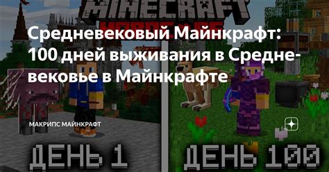 Средневековый Майнкрафт 100 дней выживания в Средневековье в Майнкрафте Макрипс Майнкрафт Дзен