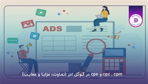 Cpc Cpm و Cpe در گوگل ادز {تفاوت، مزایا و معایب} بهین آوا