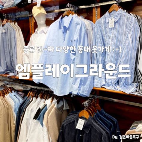 엠플레이그라운드 홍대2호점에서 남자옷을 사봤습니다 Ft홍대옷가게 네이버 블로그