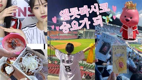 직관 Vl⚾️g 24616 엘롯라시코 승요가 되🧚🏻 ️경기 보다가 기절할 뻔🫠 Lg트윈스vs롯데자이언츠 야구장 직관 브이로그 잠실 야구장 시구자 더보이즈