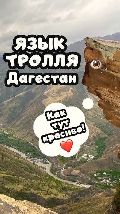 Дагестан ЯЗЫК ТРОЛЛЯ в селении ГООР 🧡 Traveltoping дагестан кавказ языктролля гоор