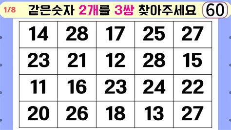 같은숫자찾기 생각보다 쉽지않습니다 도전해보세요 숫자퀴즈 같은숫자 치매예방 Youtube