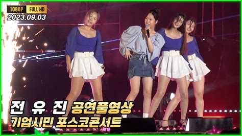 전유진 기업시민포스코콘서트 공연풀영상 전유진 전유진기업시민포스코콘서트 전유진노래모음 전유진노래모음 애련 매미 메모리즈 전유진훨훨훨 전유진꽃길 텐텐봉사단