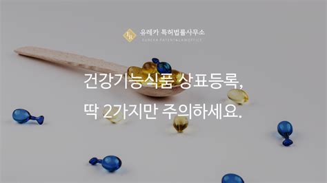 상표등록 건강 기능 보조 식품 상표 출원 및 등록 방법 심사