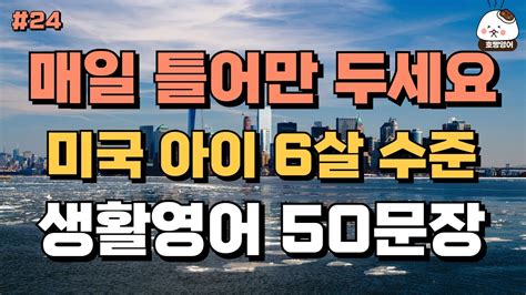 생활영어 24탄 미국아이 6세 수준 생활영어 50문장 듣기만 하세요 자동으로 외워지는 영어 영어반복듣기2시간 자동