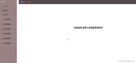 基于springbootvue的教师人事档案管理系统设计与实现教师档案管理系统 Csdn博客
