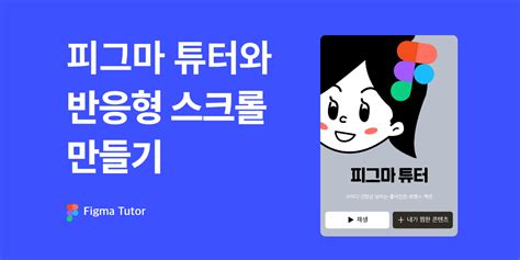[피그마 튜터] 의외로 간단해서 놀라는 반응형 스크롤 만들기 Figma
