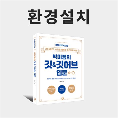 환경 설치 Must Have 《박미정의 깃and깃허브 입문》 Git And Github 골든래빗 환경 설치 Must Have 《박미정의 깃and깃허브 입문》 Git And Github 골든래빗