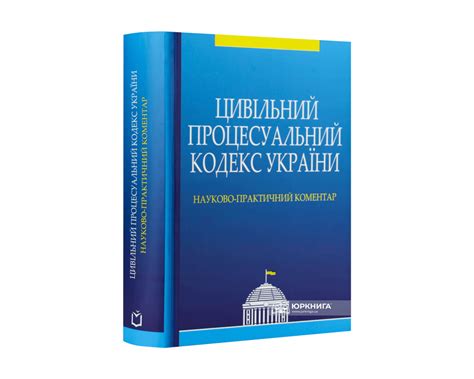 Цивільний процесуальний кодекс України Науково практичний коментар Купити кодекси коментарі