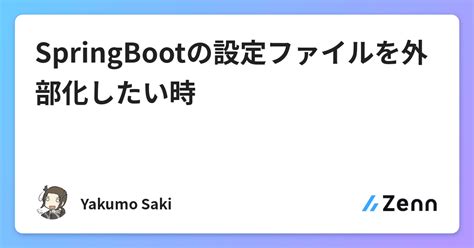 springbootの設定ファイルを外部化したい時