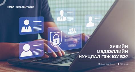 Хүний хувийн мэдээллийн нууцлал гэж юу вэ