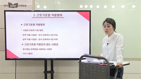 직무교육 인사노무관리 근로기준법 적용범위 박예희 한국hrd교육방송 네이버 Tv