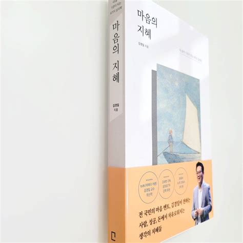 책리뷰 마음의 지혜 삶의 다양한 고민에 대한 김경일 교수님의 인지심리학 삶의 지혜를 담은 책 네이버 블로그