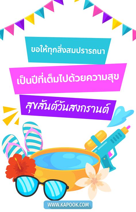 คำอวยพรวันสงกรานต์ 2568 แคปชั่นสงกรานต์ ส่งต่อข้อความอวยพรสงกรานต์ ให้ชื่นฉ่ำหัวใจ