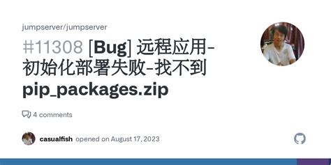 Bug 远程应用 初始化部署失败 找不到pippackageszip · Issue 11308 · Jumpserver