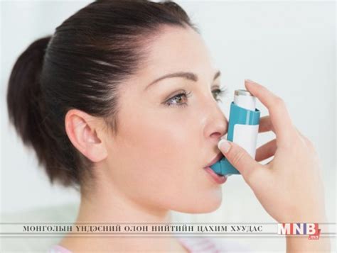 Өнөөдөр астма буюу гуурсан хоолойн багтраа өвчний эсрэг дэлхийн өдөр