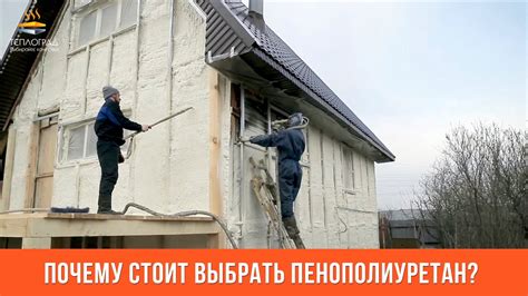 Почему стоит выбрать пенополиуретан? - YouTube