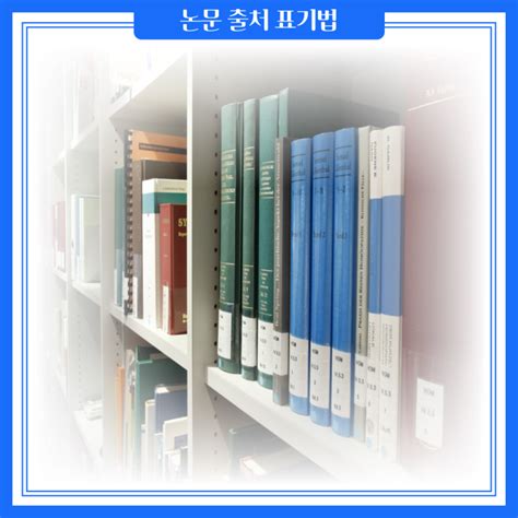 논문 출처 표기법 책 기사는 어떻게 인용할 수 있을까요 네이버 블로그 논문 출처 표기법 책 기사는 어떻게 인용할 수 있을까요 네이버 블로그