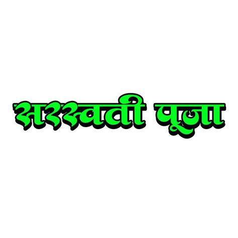 सरस्वती पूजा Png Image Png Images Png