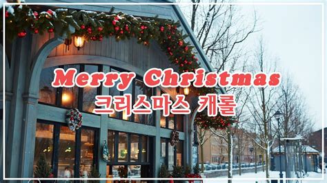 따뜻하고 포근한 연말 분위기에 취해 다가오는 크리스마스를 기다려🎄🎅 Youtube