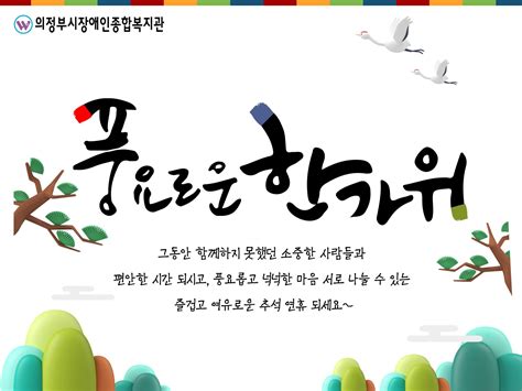 의정부시장애인종합복지관 민족의 대명절 추석입니다 넉넉하고 풍요로운 한가위 되세요~ 추석인사