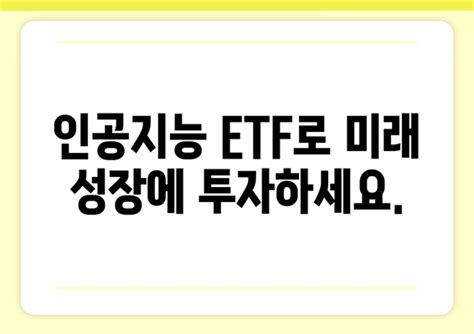 인공지능 관련주 Etf 투자 가이드 핵심 기업과 전략 인공지능 Etf 투자 성장주 테크 실시간 주식 코인 경제 정보 주식나라